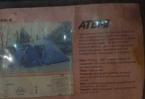 Палатка туристическая Atemi Ural 4 Б/У