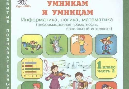 Юным умникам и умницам" 1 класс 2 часть
