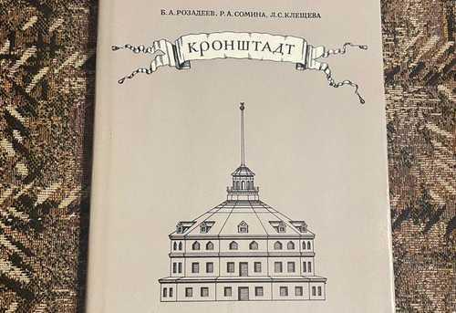 Кронштадт архитектура 1977
