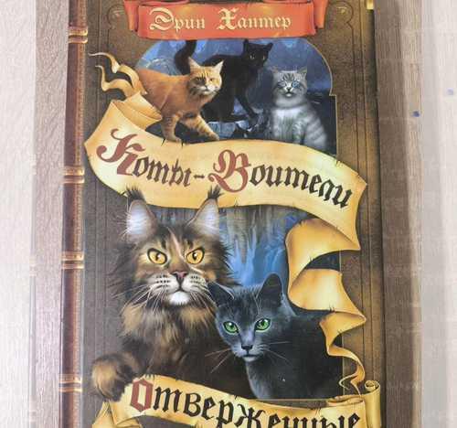 Коты Воители Отверженные