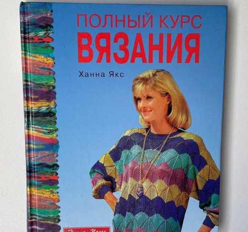 Книга полный курс вязания ханна якс по рукоделию