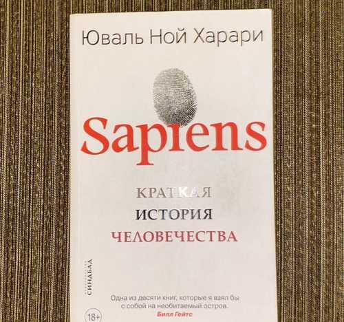 Юваль ной харари sapiens краткая история