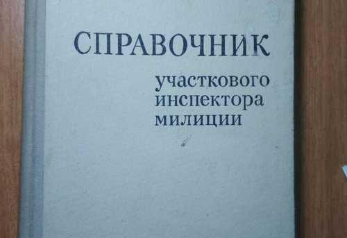 Справочник участкового инспектора милиции 1973 дсп