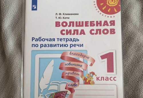 Рабочая тетрадь "Волшебная сила слов" 1 класс