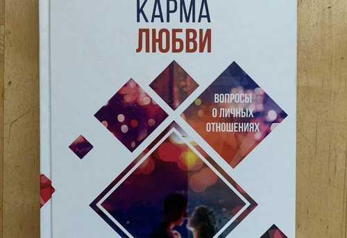 Карма любви" Майкл Роуч
