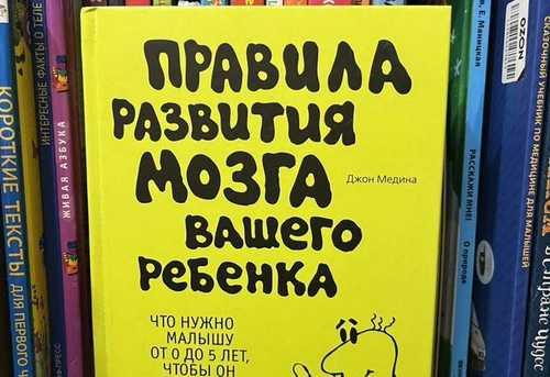 Книга "Правила развития мозга вашего ребёнка"