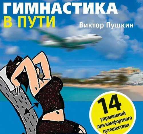 Книга Гимнастика в пути 8х8,5 см 14 упражнений