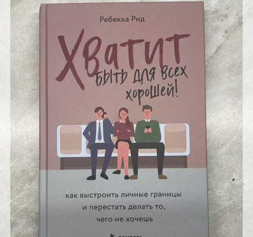 Книги "хватит быть для всех хорошей"