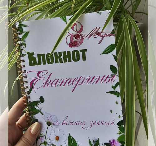Именной блокнот на любой праздник