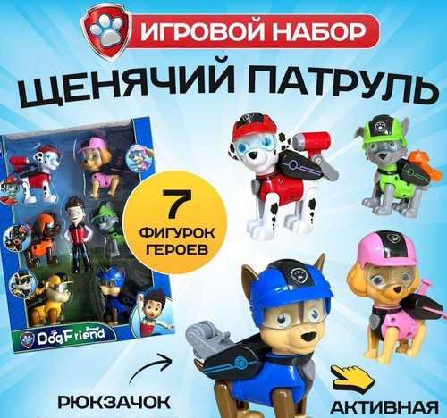 Игрушки щенячий патруль набор