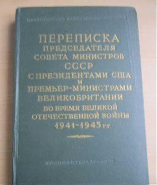 Переписка Сталина с Рузвельтом и Труменом