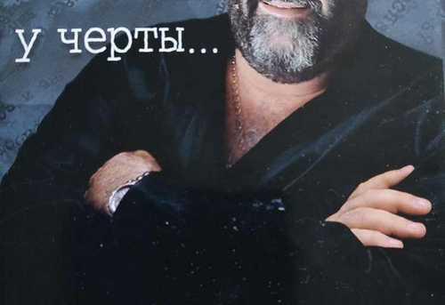 Книга "И вот стою я у черты" Михаил Шуфутинский
