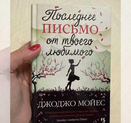 Джоджо мойес все книги