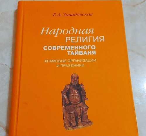 Книга " Народная религия современного Тайваня"