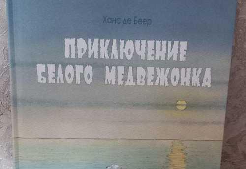 Книга Приключения белого медвежонка