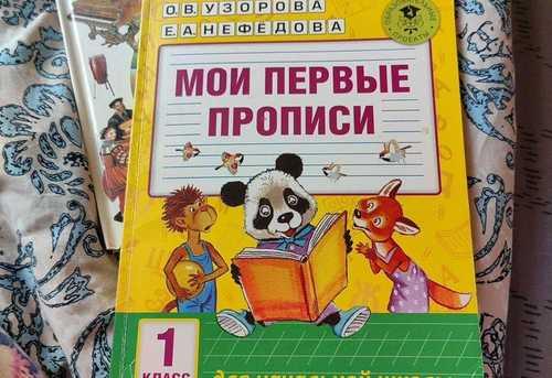 Мои первые прописи детская книжка