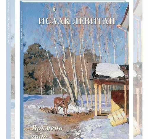 Книга альбом времена года Исаак Левитан