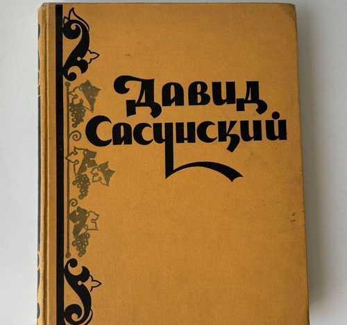 Давид Сасунский Армянский народный эпос 1958 г