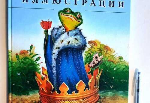 Великий Лягушонок / художник В. Коркин