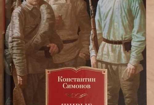 Книга "Живые и мертвые" К. Симонов