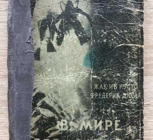 Книга Жак Ив Кусто «В мире безмолвия»