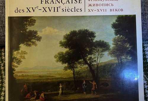 Книга Французская живопись xv-xvii веков