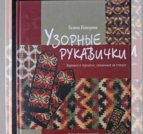 Книга "Узорные рукавички" Галина Поверина, новая