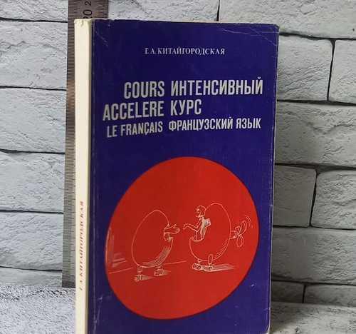 Китайгородская Г. А. Французский язык. Интенсивный