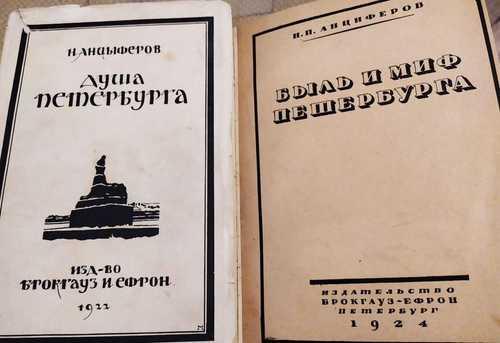 Анциферов. Быль и миф Петербурга. 3 книги. Торг