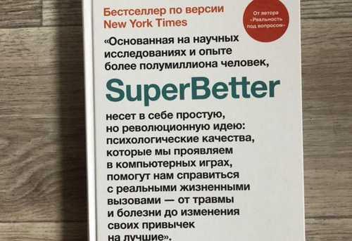 SuperBetter, Макгонигал Джейн