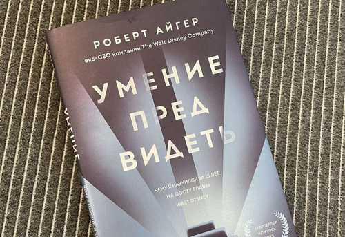 Книга Роберт Айгер: Умение предвидеть