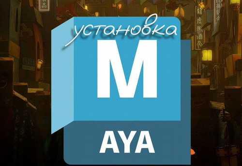 Установка Autodesk Maya / Лицензия