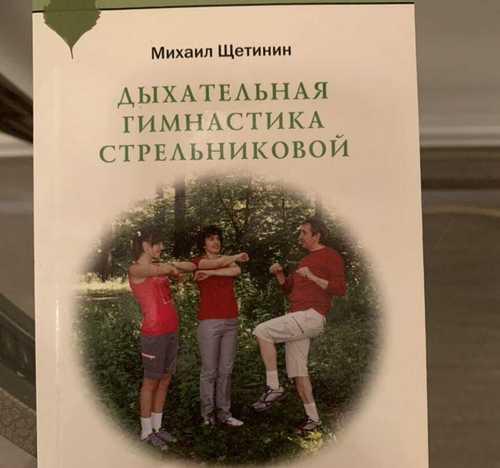 Книга Дыхательная гимнастика Стрельниковой