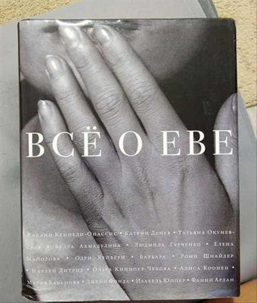 Все о Еве