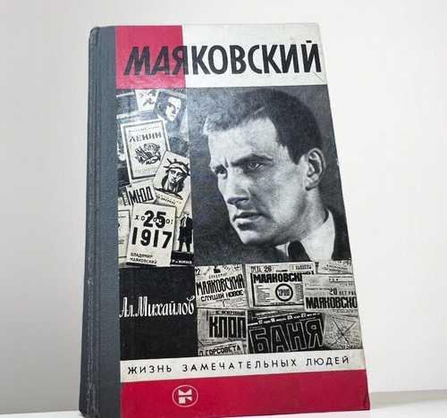 Маяковский жизнь замечательных людей