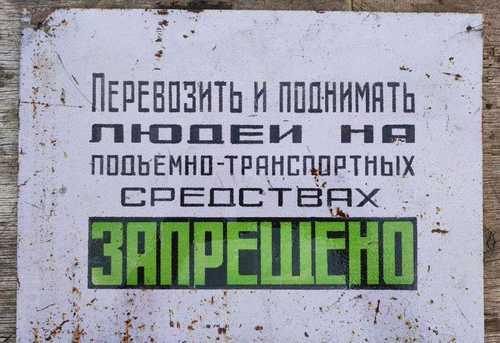Табличка СССР Запрещено ретро винтаж советская б/у