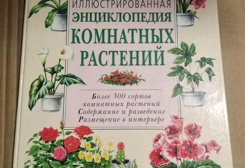 Книга,Энциклопедия комнатных растений