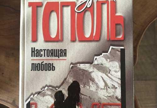 Книга Э. Тополь