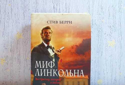 Стив Берри "Миф Линкольна" (книга)