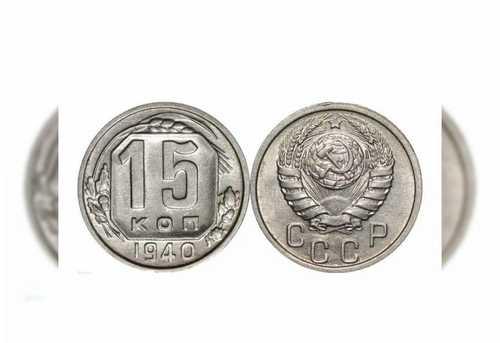 СССР 15 копеек 1940 года UNC