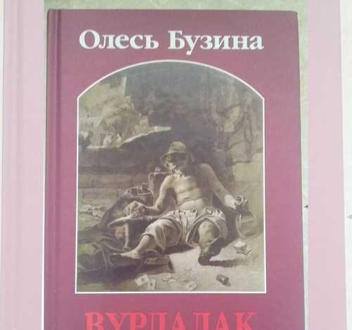 Вурдалак Тарас Шевченко. Бузина