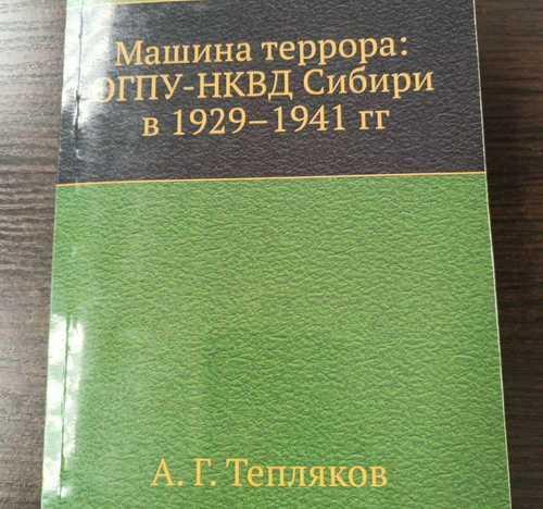 Машина террора: огпу-нквд Сибири в 1929.1941 гг