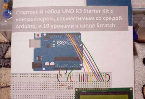 Стартовый набор UNO R3 Starter Kit