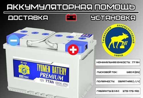 Аккумулятор Tyumen Premium 77 Ah (Тюмень Премиум)