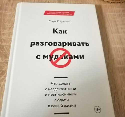 Книга" Как разговаривать с мудаками"