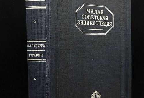 Малая Советская Эницлопедия. Том 4