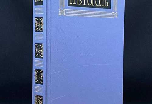 Н. В. Гоголь. Собрание сочинений в восьми томах. Т