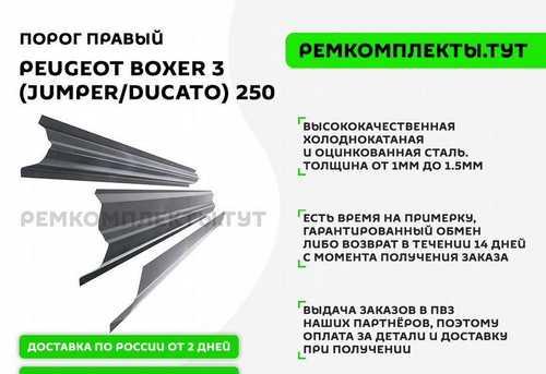 Порог правый Peugeot Boxer 3 (Jumper Ducato) 250