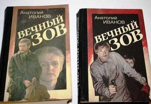 Вечный зов (комплект из 2 книг) Иванов Анатолий