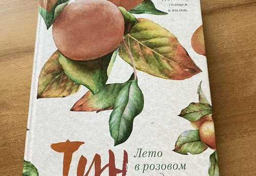 «Тун Лето в розовом городе» Гай Маркос